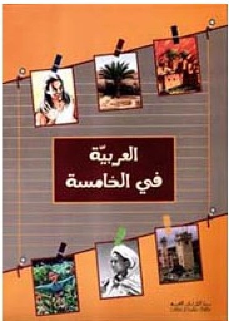 Al Arabiya Fi Al Khamissa CEA - LPMarocaine