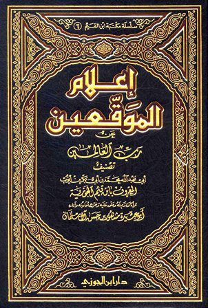 إعلام الموقعين عن رب العالمين - LPMarocaine